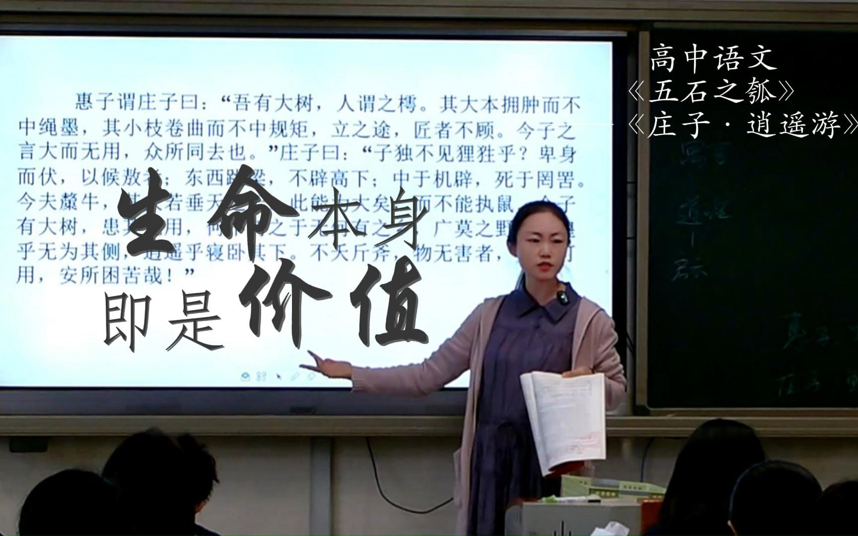 生命本身即是价值——《五石之瓠》课堂实录