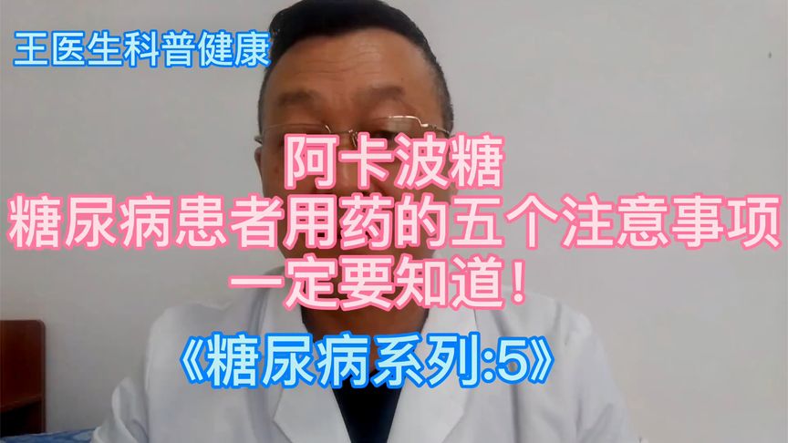 阿卡波糖,糖尿病用药五个注意事项,一定要知道(糖尿病系列:5)