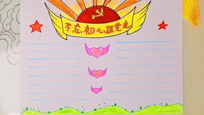 不忘初心跟党走儿童画
