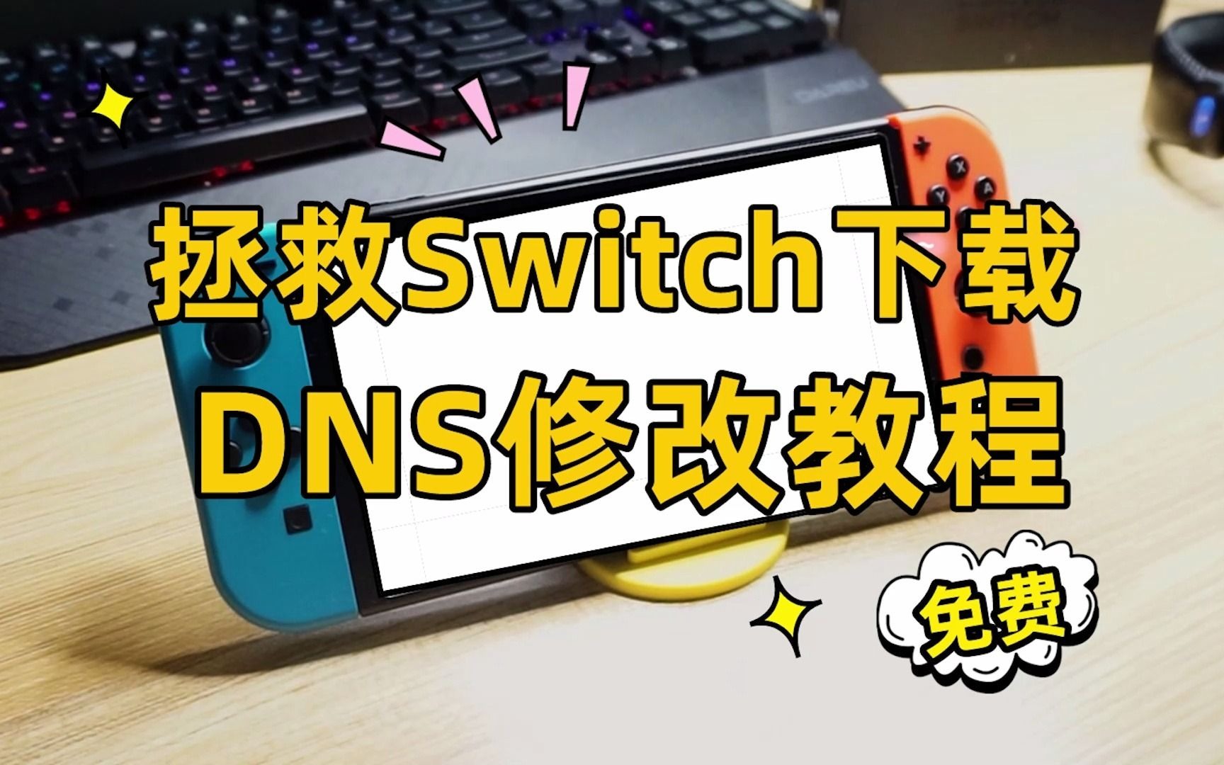告别Switch龟速下载‼️DNS免费提速教程来啦