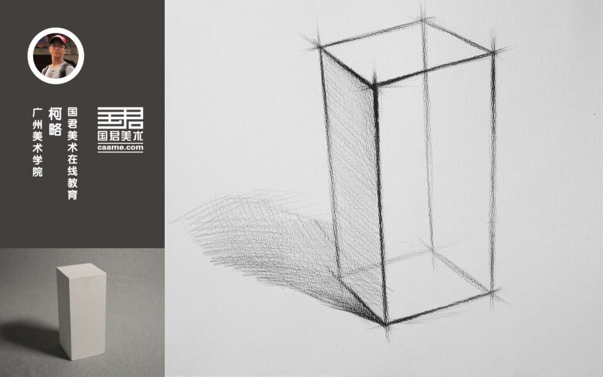 「国君美术」 几何体结构素描_单体_长方体_柯略