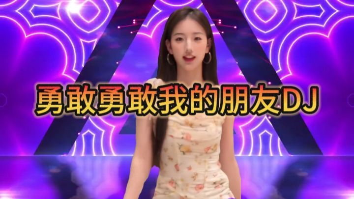 #勇敢勇敢我的朋友 #dj现场 #嗨翻全场