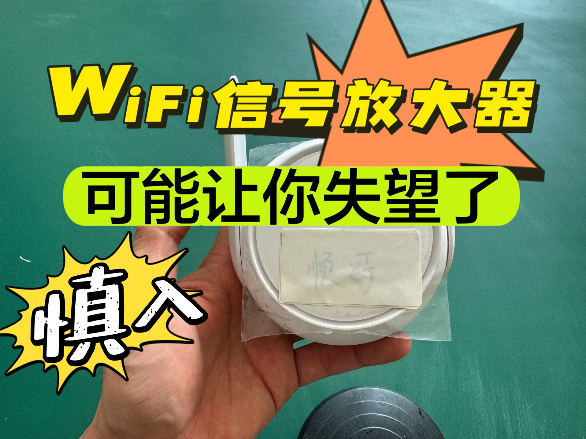 WiFi信号放大器可能让你失望了