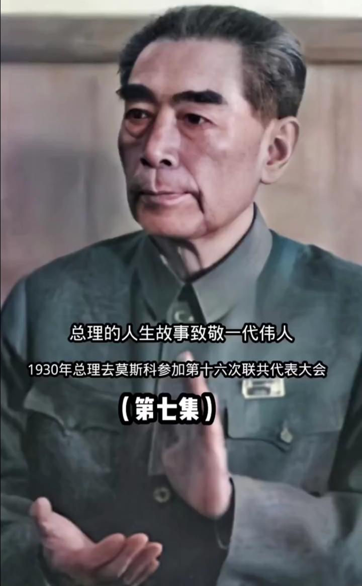 1930年周总理赴莫斯科参加第十次联共代表大会,致敬一代伟人