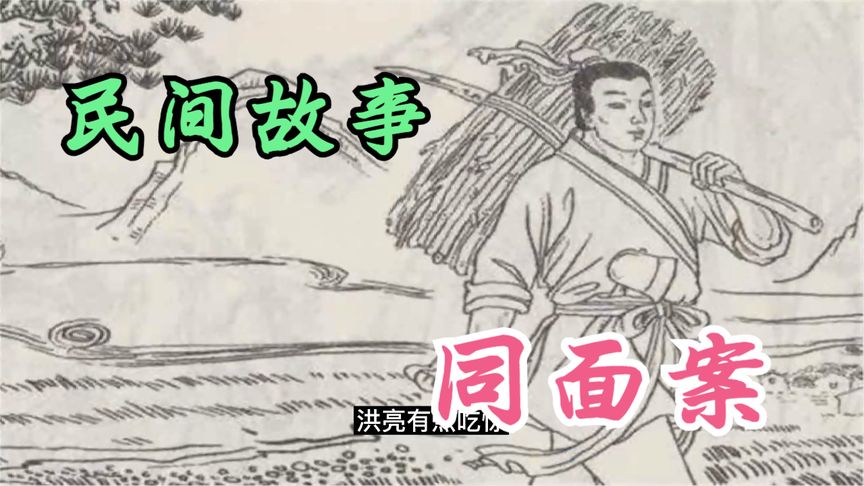 民间故事:两个长相一模一样的人,真假难辨,到底谁是真凶?