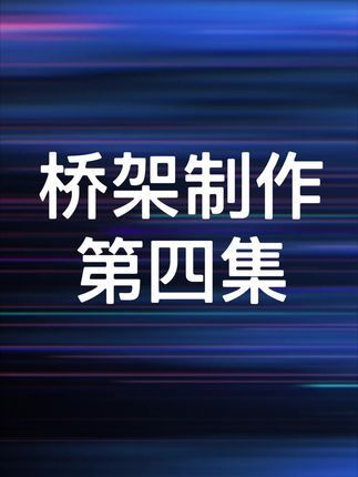 桥架九十度弯头制作教程第四集 学习每天都能学一点#电工涛哥