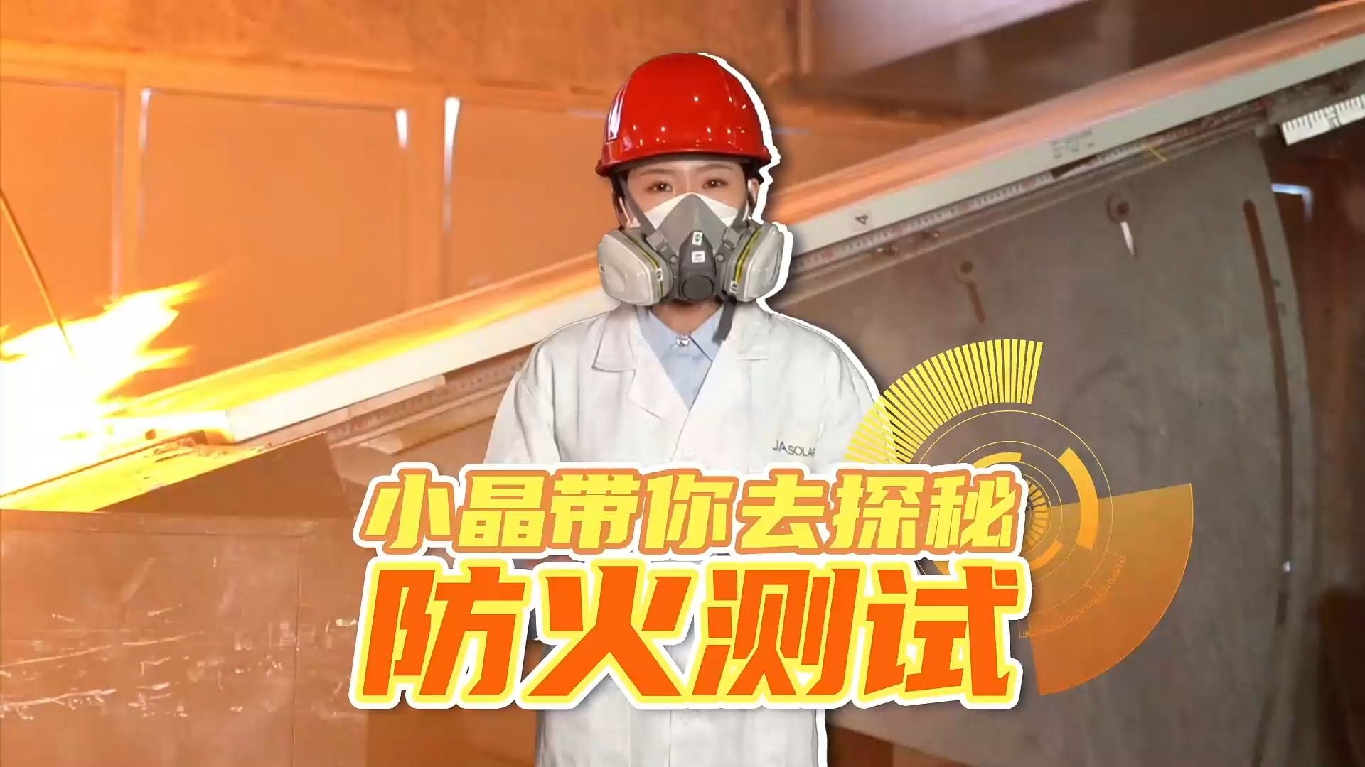 火力大检测!晶澳科技n型组件DeepBlue 4.0 系列防火测试——小晶带你...
