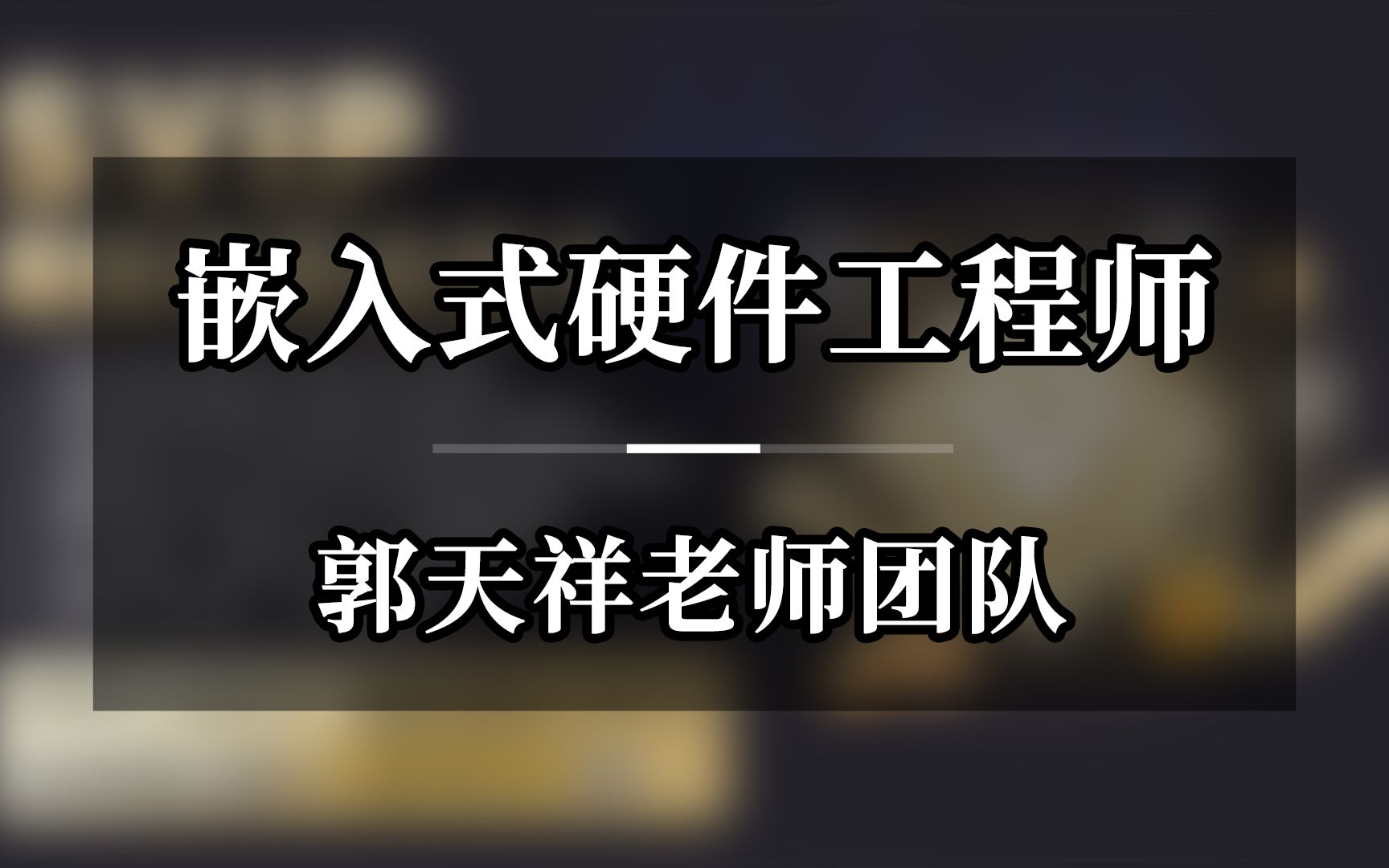 嵌入式硬件工程师学习路线指导