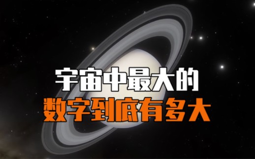 宇宙中最大的数字单位到底有多大?