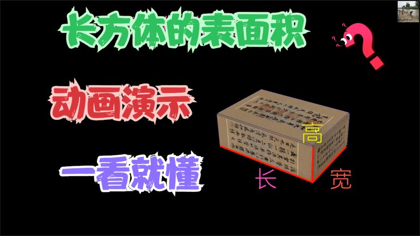 长方体的表面积公式,动画演示,一看就懂