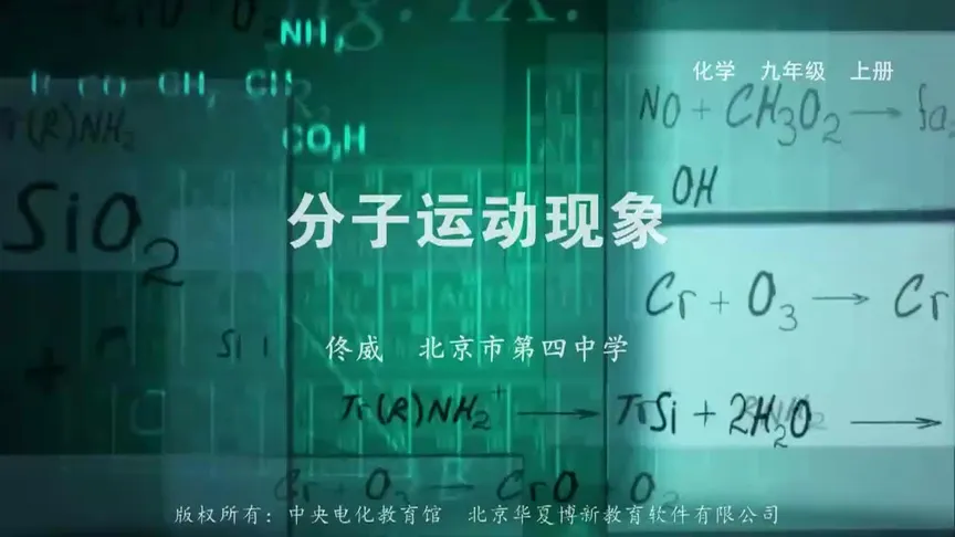 初中化学微课——分子运动现象