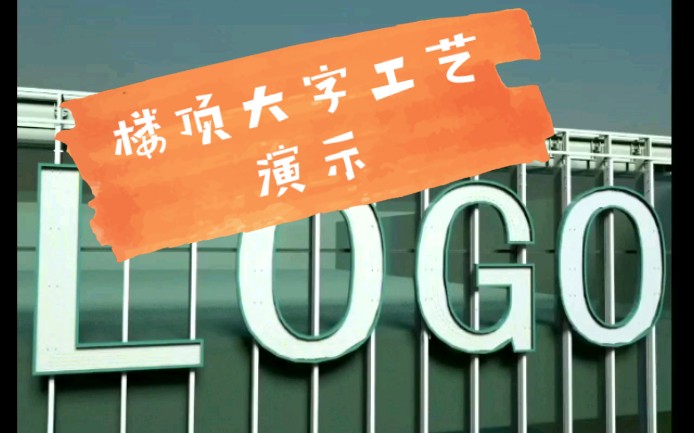 建筑知识,楼顶标识最牛的做法是即安全又美观的。