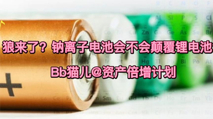狼来了？钠离子电池会不会颠覆锂电池？