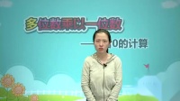 017 -多位数乘以一位数-含0的计算 P66-67