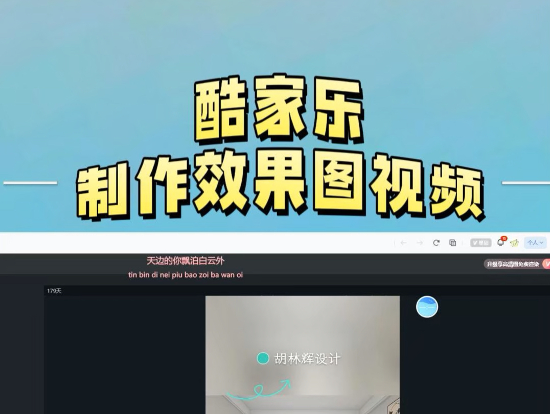 酷家乐效果图视频的制作方法#全屋定制设计#3D效果图#室内设计#酷...