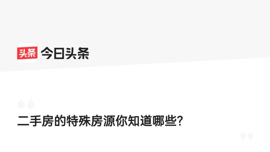 二手房的特殊房源你知道哪些?