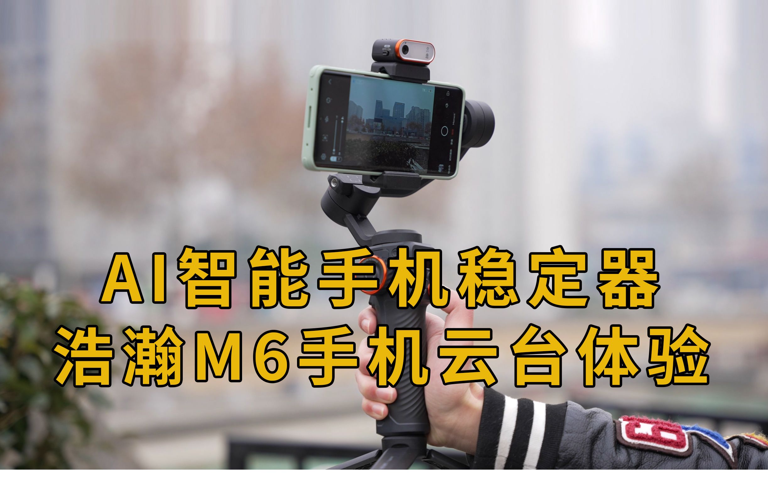 AI智能手机稳定器?——浩瀚M6手机云台体验