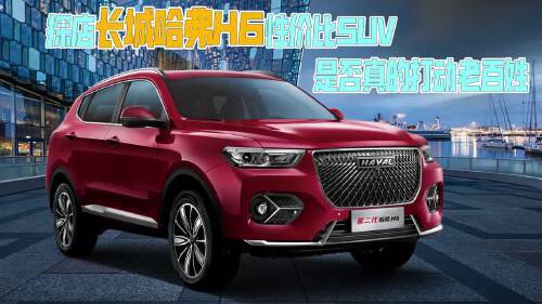 探店长城哈弗H6性价比suv,是否真的打动老百姓!