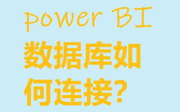 POWER BI数据库如何连接?