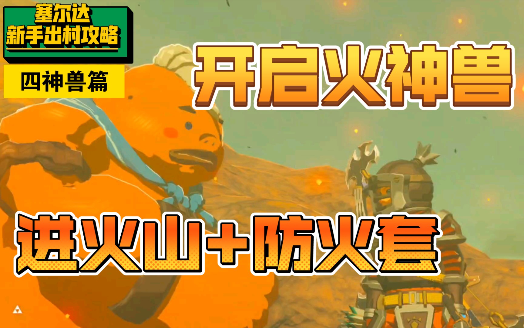【塞尔达传说】新手进鼓隆城和防火套获取,火神兽任务开启攻略_单机...