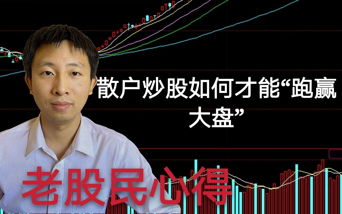 老股民炒股技巧分享,散户炒股如何才能跑赢大盘?