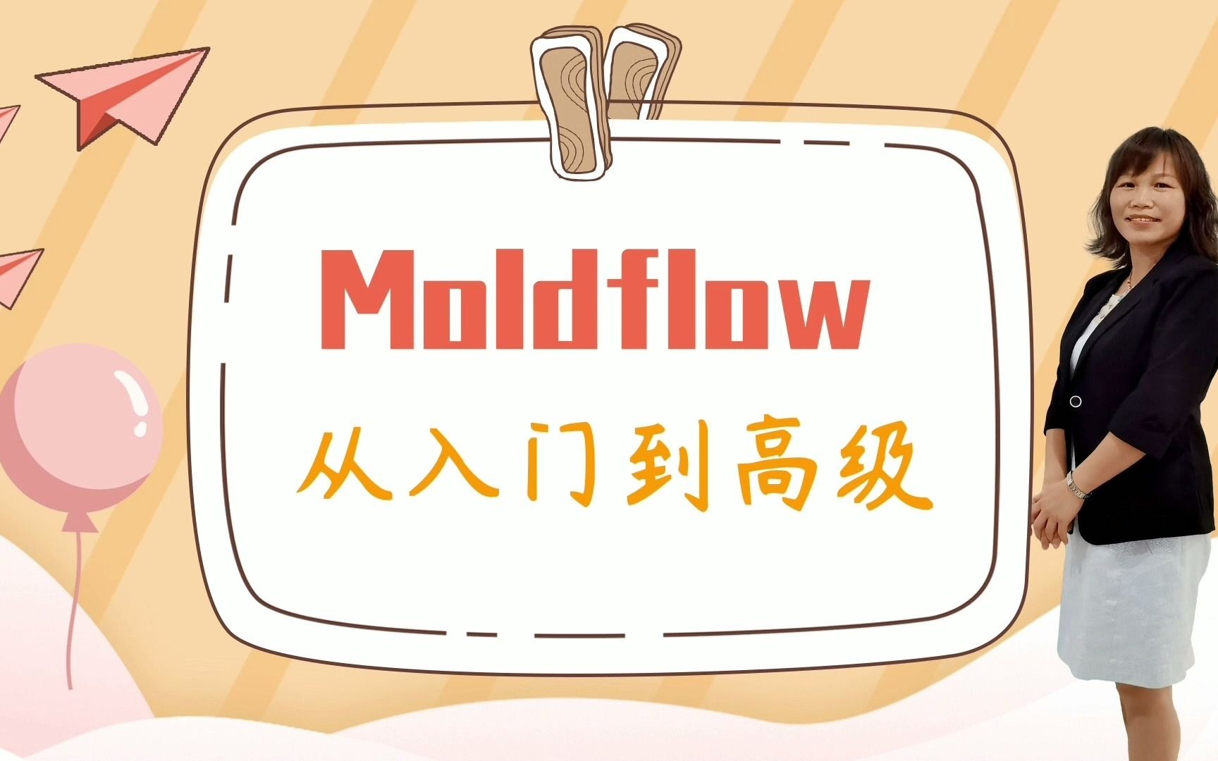 Moldflow从入门到高级-前处理篇(二)合格的分析模型标准