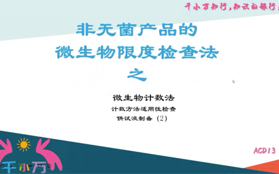 ACD13-微生物计数法之计数方法适用性供试液制备2