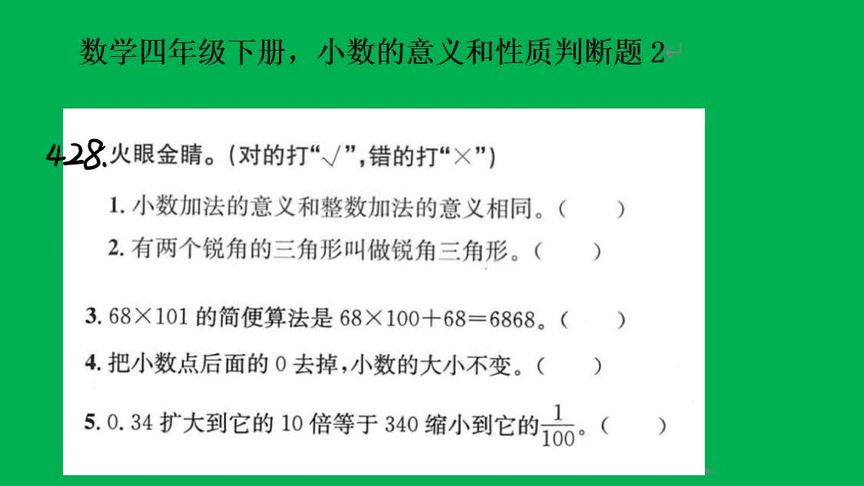 人教版数学四年级下册,小数的意义和性质判断题2