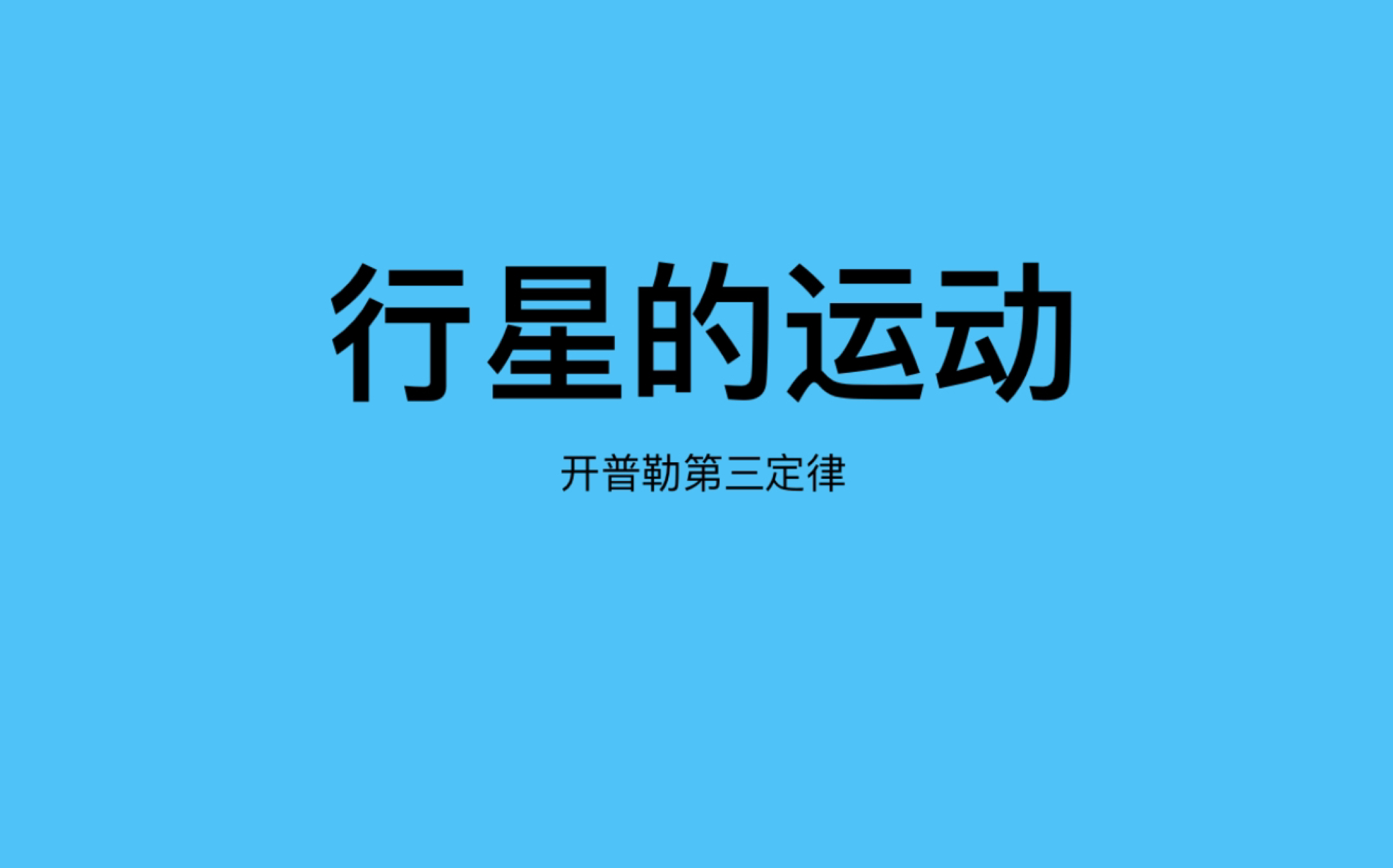 开普勒第三定律的应用