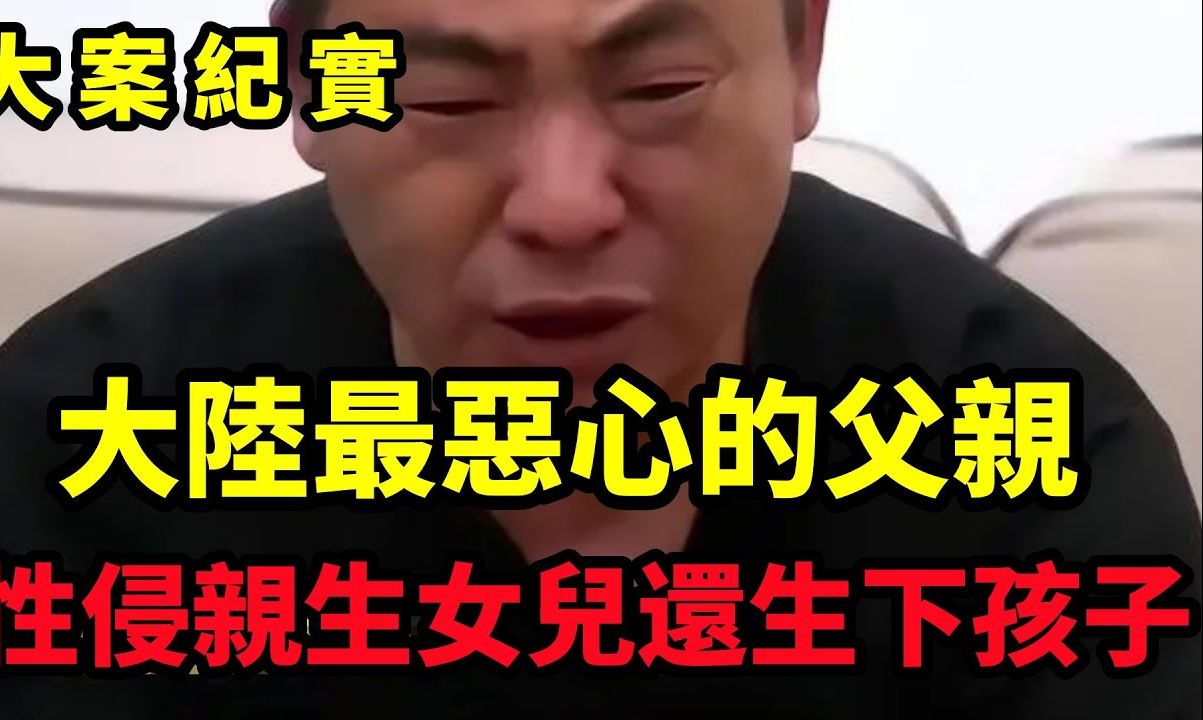 大陆禽兽不如的父亲|吕鹏大案纪实