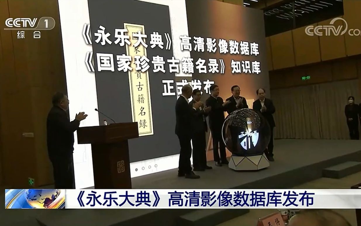 《永乐大典》高清影像数据库、《国家珍贵古籍名录》知识库正式发布