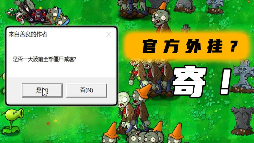 你这是原版植物大战僵尸啊,作者还帮你开挂!