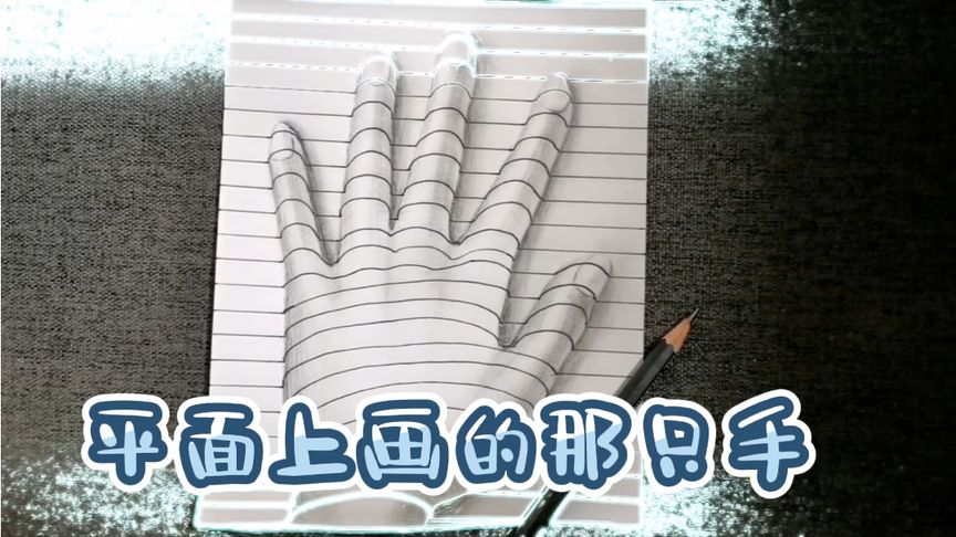 3D立体手 简单素描基础 纸上画的手 创意立体画教程 立体画过程