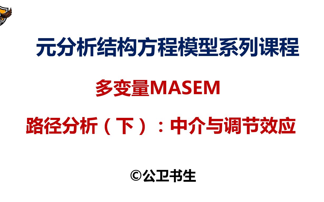 元分析结构方程模型系列课程之多变量路径分析:中介与调节