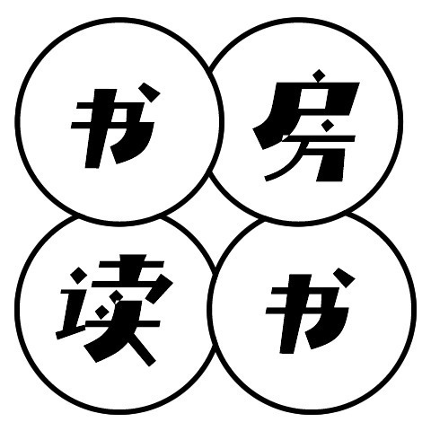 书房读书 
