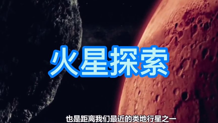 #科学发现#人类火星探索历程#外太空科普