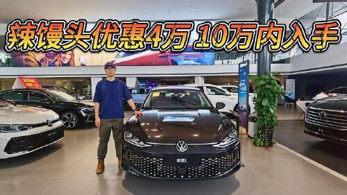 大众凌渡L价格大跳水!直降4万跌破10万,高端轿跑如今触手可及
