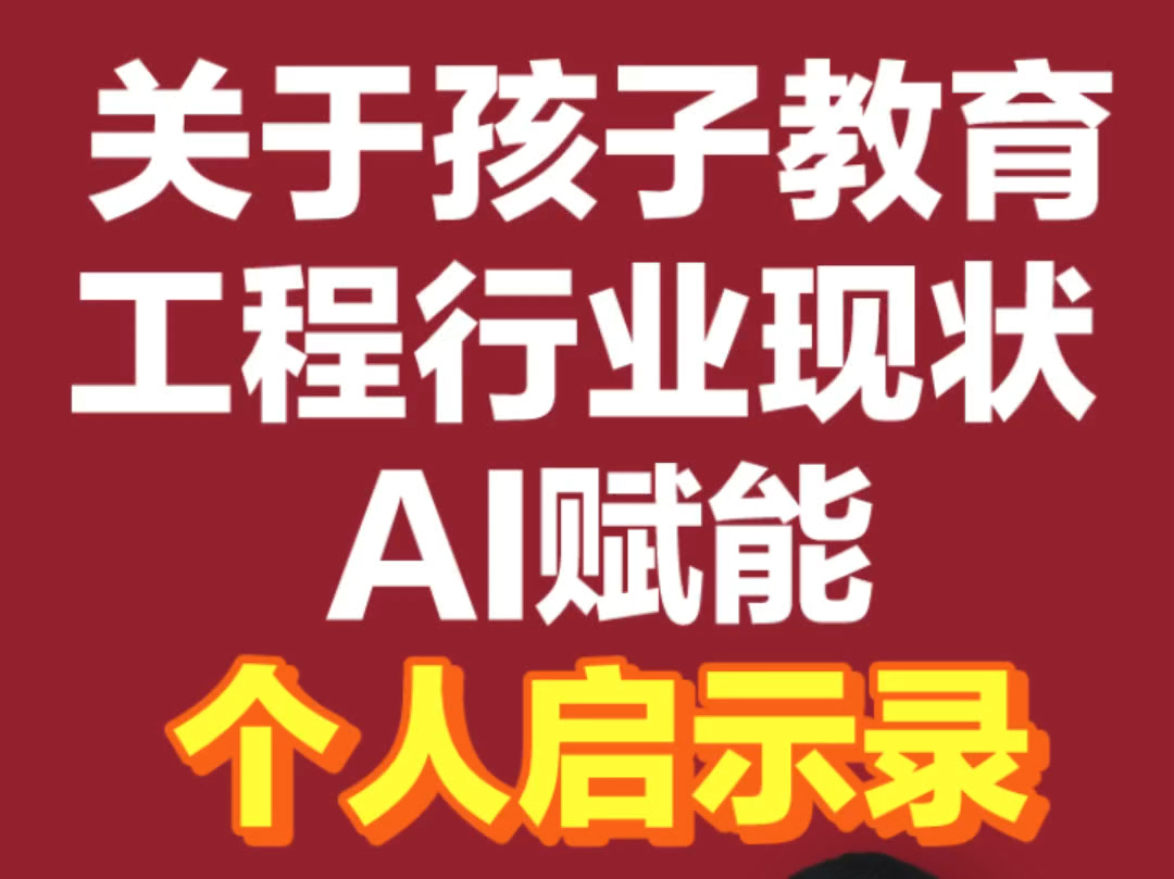 关于孩子教育,工程行业现状, Ai赋能个人启示录#工程人 #教育 #a