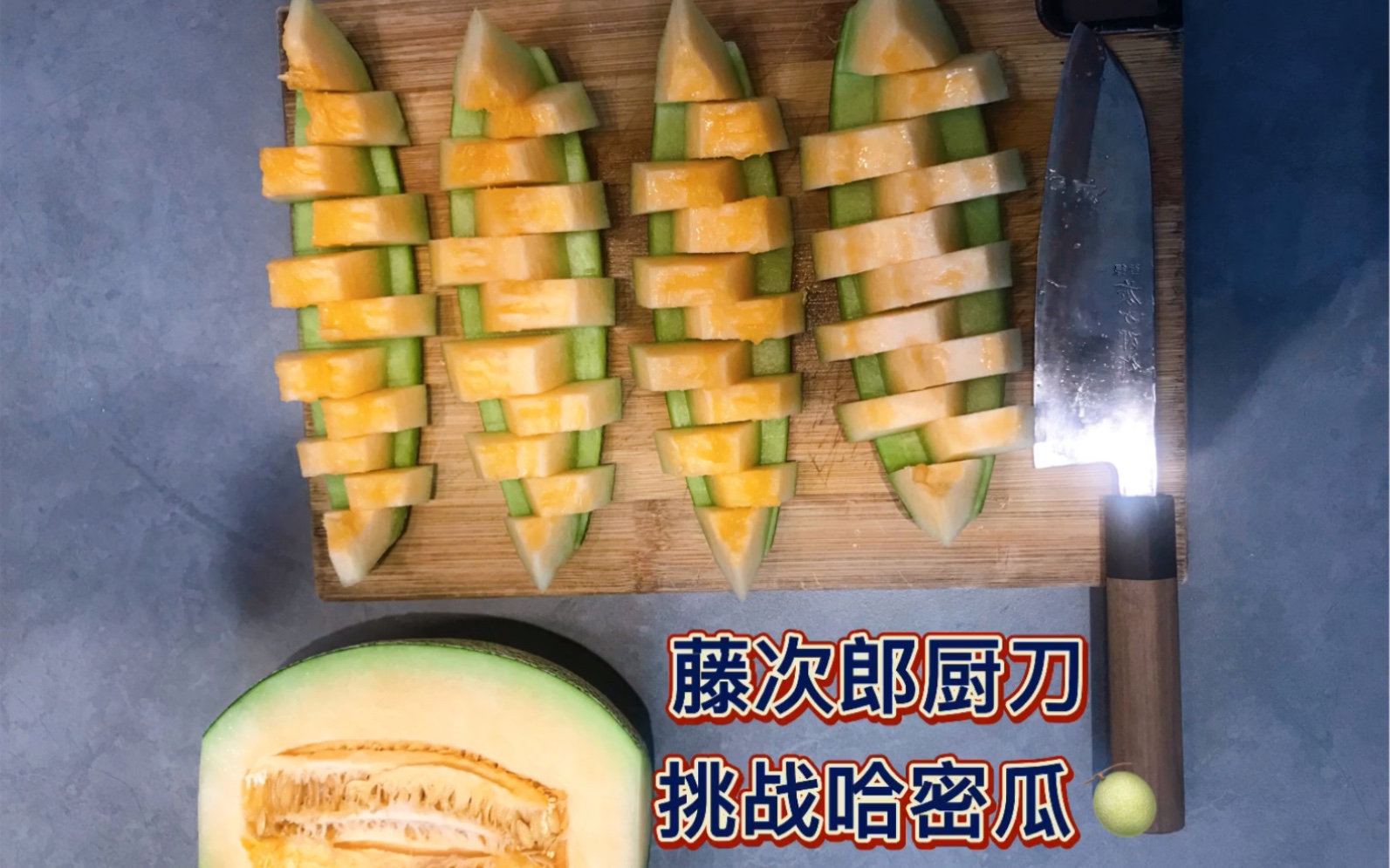 藤次郎F-948三德厨刀挑战哈密瓜,切水果测试,磨刀、翻新