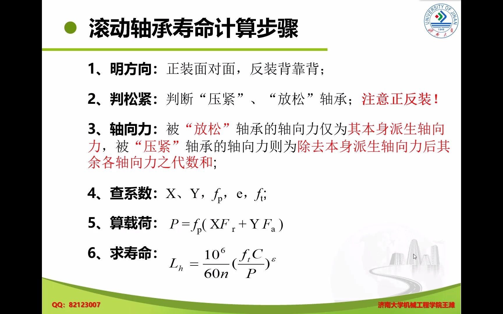 机械设计-轴承寿命计算例题讲解