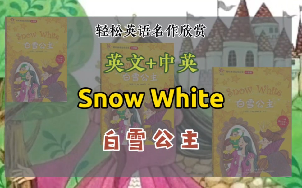 英语名作:Snow White 白雪公主(英文+中英)