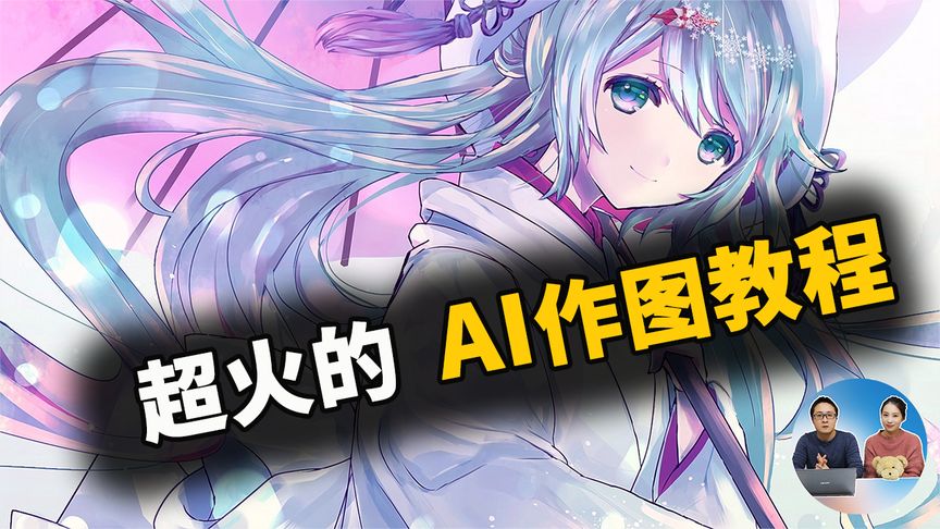 超火的AI作画教程!免费开源,包教会使用!Stable Diffusion