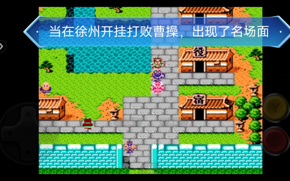 【吞食天地诸葛孔明传】,当在徐州开挂打败曹操,没想到出现了名场面