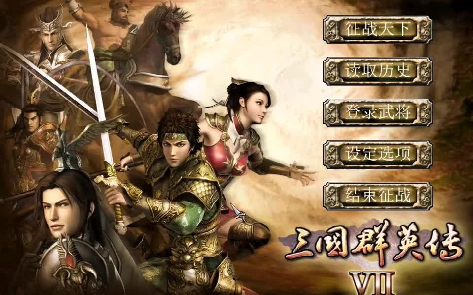 【经典怀旧】三国群英传7