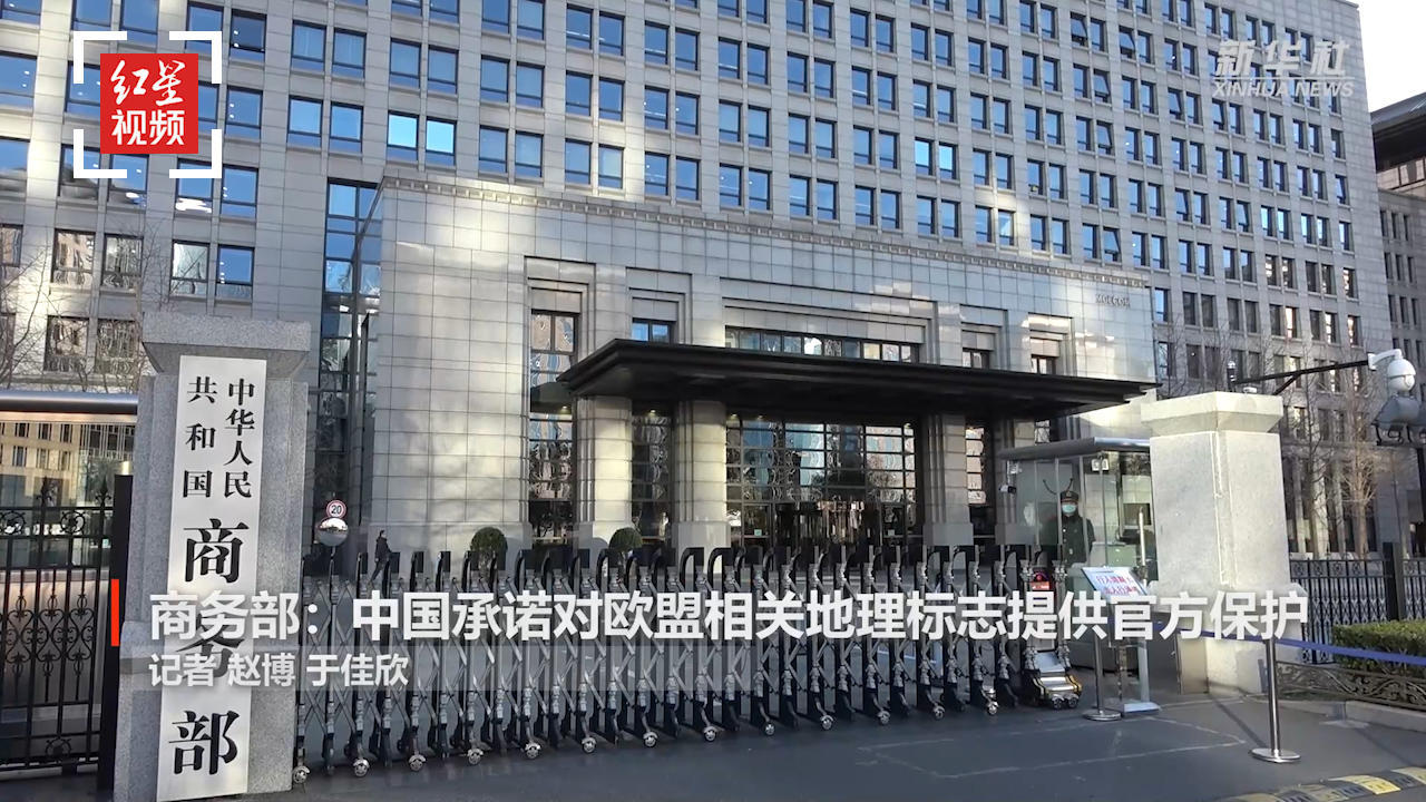 商务部:中国承诺对欧盟相关地理标志提供官方保护