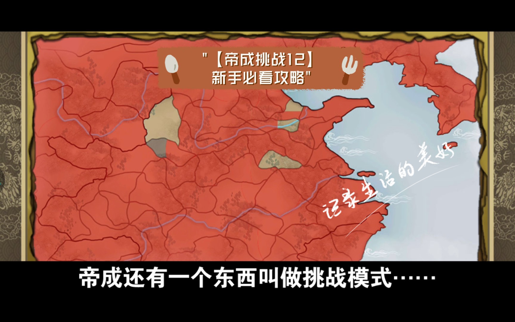 【帝成挑战12】新手必看攻略_单机游戏热门视频