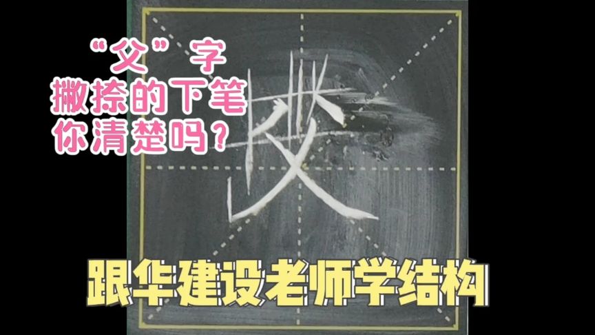 “父”字 长撇在点头下笔,捺在小撇尾部下笔,没学前你清楚吗?