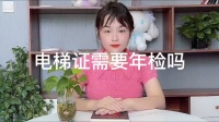 电梯证需要年检吗?电梯证年检流程!#电梯证复审 #电梯证年审 #电梯证...