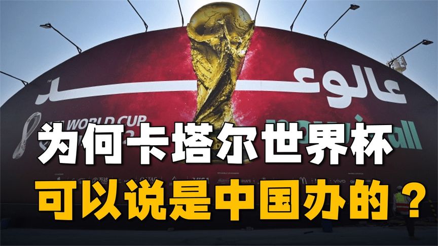 为何卡塔尔世界杯可以说是中国人“主办”的?细数出现的中国元素