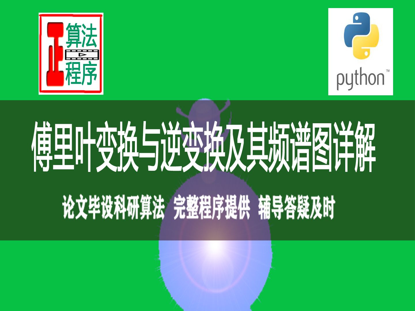 python程序傅里叶变换FFT及其频谱图分析